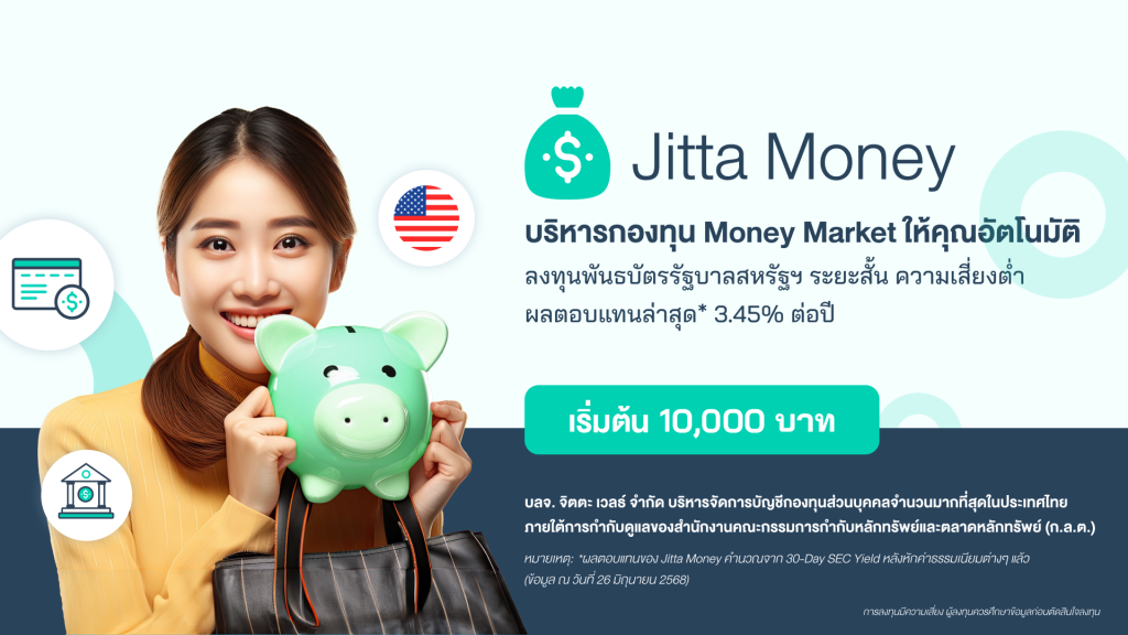Jitta Money กองทุน Money Market จาก Jitta Wealth