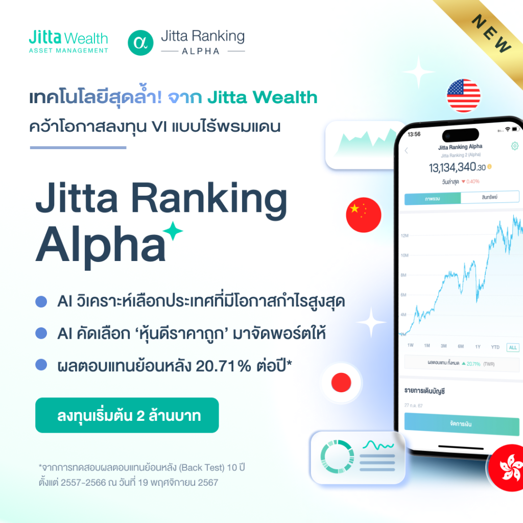 ลงทุน VI ไร้พรมแดนกับ Jitta Ranking Alpha